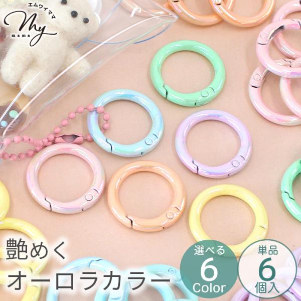 推し色 オーロラ 丸カラビナキーホルダー 金具 パーツ全7種#ゆうパケ40点可ミルキーなオーロラカラーが可愛い、小さめの丸型カラビナ。全色入った嬉しいミックスもご用意！クリアポーチやガチャ詰めポーチ、ぬいポーチなどの穴に通すだけで簡単に取り...