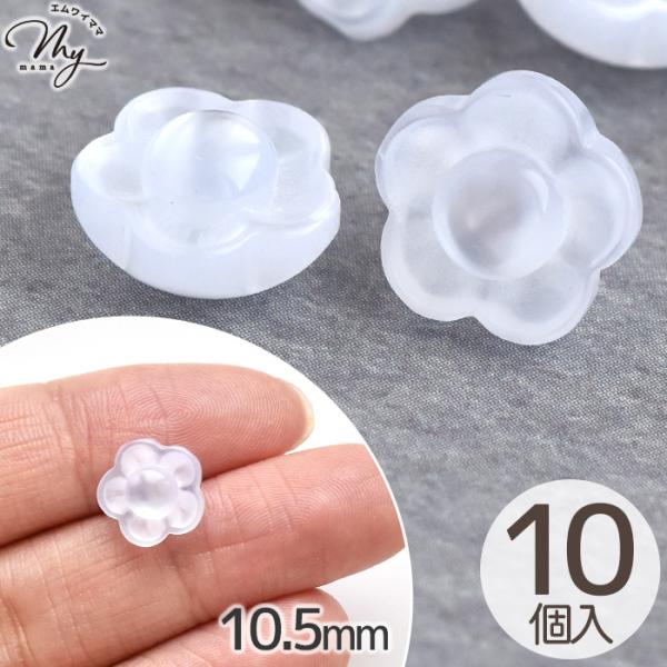 プラスチック ボタンフラワー 足つき10.5mm 10個#ゆうパケ100点可やさしい色合いと上品な質感が魅力の可憐なお花型足つきプラスチックボタン小ぶりながらも存在感があり、お洋服のワンポイントにぴったり◎カーディガンやブラウスなどのアクセ...