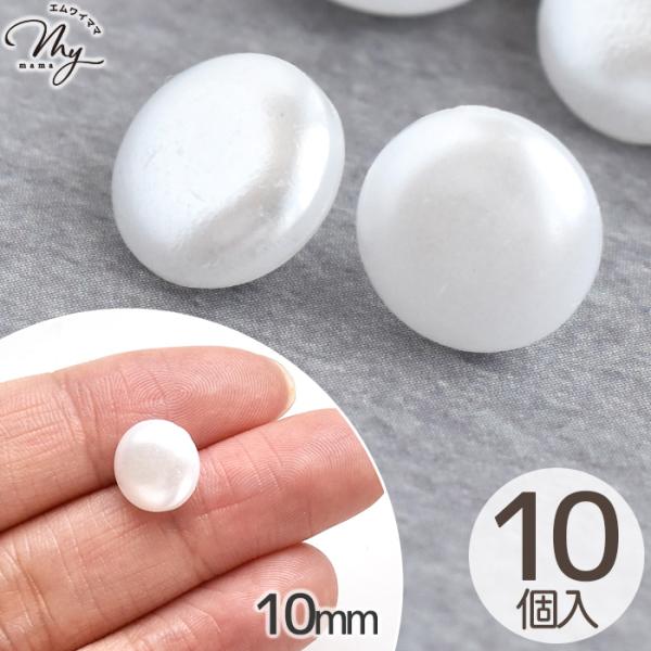 プラスチック ボタンパール調 ぷっくり 足つき10mm 10個#ゆうパケ100点可やさしい色合いと上品な質感が魅力のぷっくり足つきプラスチックボタン小ぶりながらも存在感があり、お洋服のワンポイントにぴったり◎カーディガンやブラウスなどのアク...