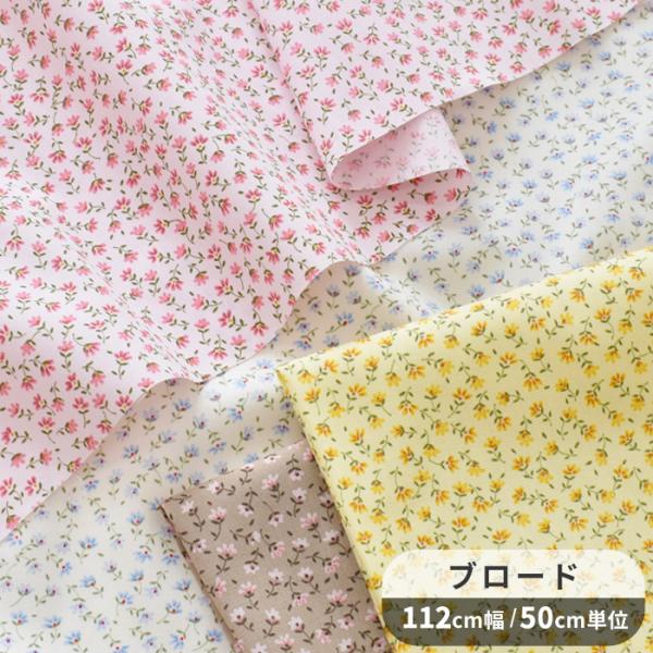 〜 アリエラ 〜ブロード生地　#ゆうパケ6点可生地一面に広がる小さなお花、優しく可愛らしい雰囲気のデザインです。ブロードは、目の詰まった平織りの生地で密に織ってあるので適度な耐久性があります。お洋服やキッチン雑貨、小物などのファッションアイ...