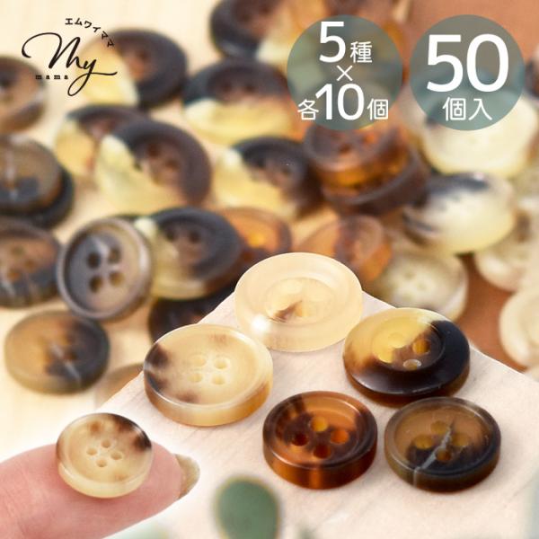 べっ甲風 マーブル プラスチック ボタン直径約11mm/12.5mm 50個入#ゆうパケ27点可高級感のあるべっ甲柄が美しい、マーブル模様のプラスチックボタン。５種類のデザインが10個ずつ入った、たっぷり嬉しい50個セット。ひとつひとつ柄が...