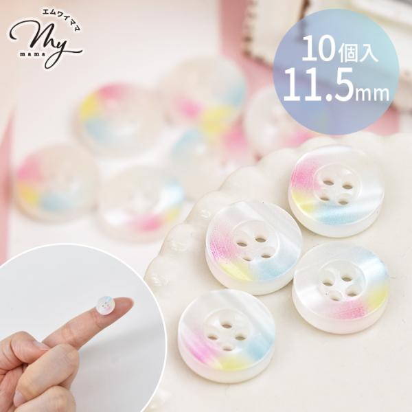 虹色 ボタン直径 11.5mm 10個入 #ゆうパケ100点可カラフルでキュートな小さなボタン。さりげないアクセントにぴったりです！シャツの飾りボダンやカフスボタンに◎お手持ちのお洋服のリメイクにもおすすめです！