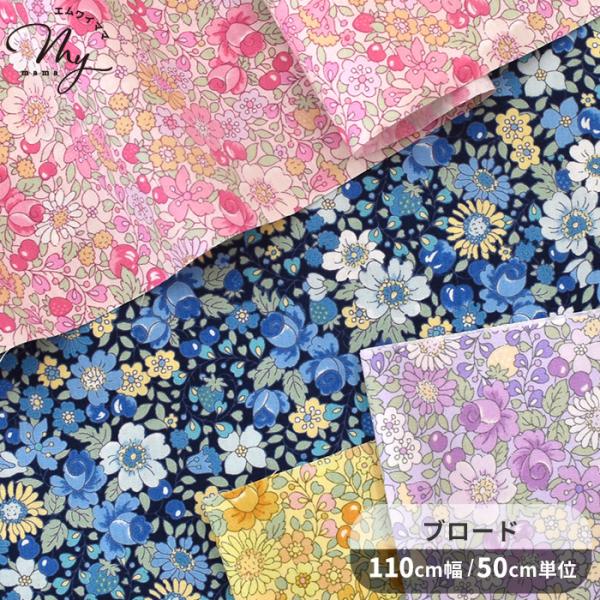 〜 マーチ 〜ブロード生地 #ゆうパケ6点可ぎゅっと咲き集まった小花が一面に広がる華やかで上品なフラワープリント生地。ブロードは目の詰まった平織りの生地で密に織ってあるので適度な耐久性があります。ナチュラルで飽きのこないデザインはポーチやバ...