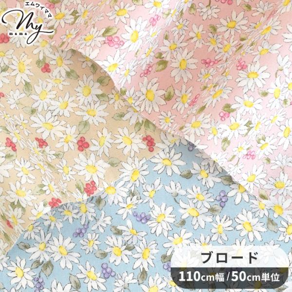 〜 小さなマーガレット 〜ブロード生地#ゆうパケ6点可小さなお花が生地いっぱいに咲いた可憐で可愛らしいデザインブロードは目の詰まった平織りの綿生地で密に織ってあるので適度な耐久性があります。シャツ・ブラウスのようなお洋服、キッチン雑貨、ファ...