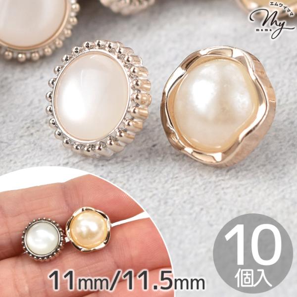 プラスチック ボタンメタル調 パール 足つき11mm 11.5mm 10個#ゆうパケ90点可中心のフェイクパールが上品に映える、華やかな足つきボタン軽いのに高見えするメタル調デザインでしっかりとした存在感があります。バッグやカーディガン、ブ...