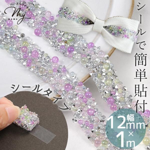 12mm幅 バブルストーンミックステープ約1m シールタイプ#ゆうパケ24点可シールタイプで誰でも簡単に使える、ビジュー風デコレーションテープです。シールタイプなので、裏のフィルムをはがして貼るだけでOK。ハサミで好きな長さにカットでき、リ...