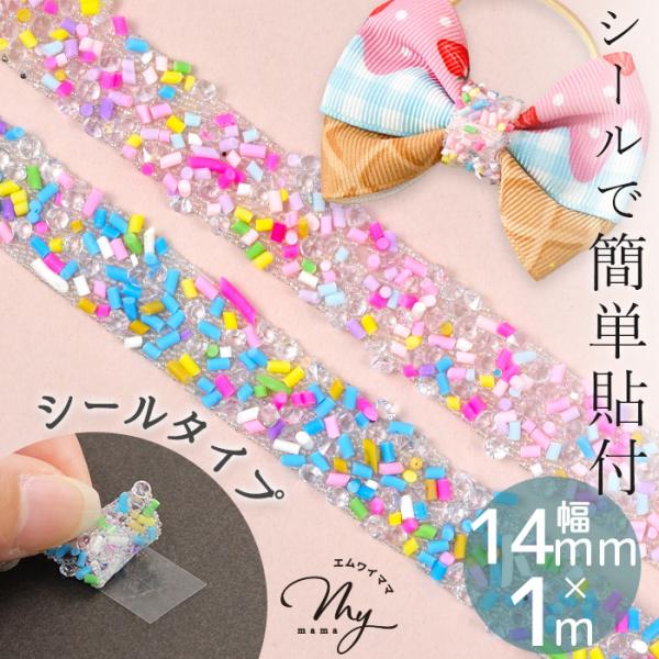 14mm幅 チョコスプレーミックステープ約1m シールタイプ#ゆうパケ24点可美味しそうなチョコスプレーとクリアストーンがミックスされた可愛らしいブレードです。幅約14mm×長さ約1m の使いやすいサイズで、裏面はシールタイプなので、カット...