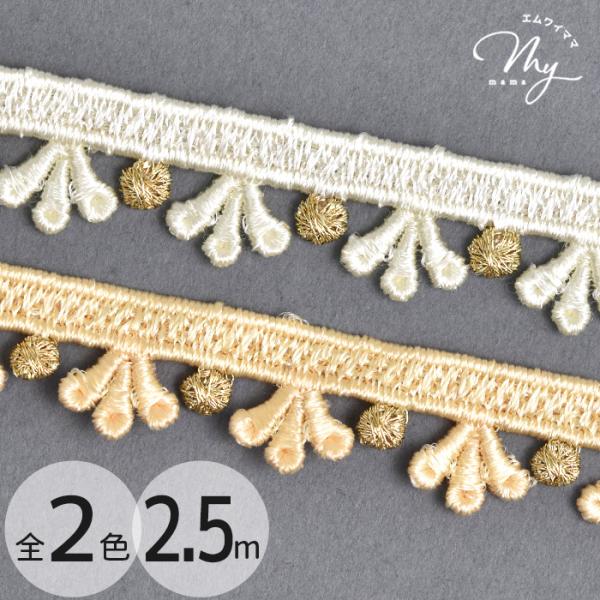 パームリーフ風ケミカルレース15mm幅 2.5m#ゆうパケ12点可扇形に広がる刺繍モチーフに、金糸で縫い上げた小さな丸いアクセントがリズミカルに並び、上品な華やかさを添えているケミカルレース。中世ヨーロッパの装飾を思わせる、クラシカルで優雅...