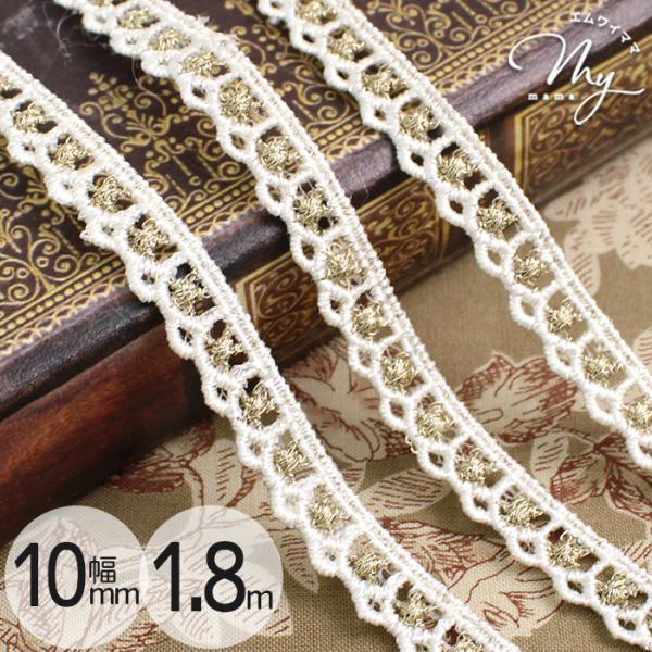細幅 スカラップケミカルレース10mm幅 1.8m#ゆうパケ24点可波のようなループ状モチーフが連なる上品なケミカルレース。金糸で縫い上げた小さな丸いアクセントがリズミカルに並び、さりげなく華やかさを添えてくれます。抽象的でクラシカルな模様...