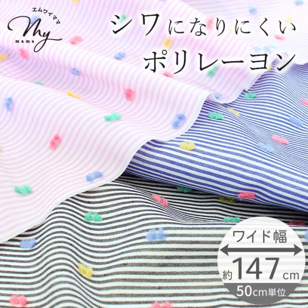 〜 メルモ 〜スノーカットドビー（ボイル） 生地ボーダー ワイド幅 約147cm 全3色ポリエステル70% レーヨン30%#ゆうパケ4点可立体的なドットが魅力的！スノーカットドビー生地。経糸をカットすることにより生まれるぽこぽこ可愛いドット...