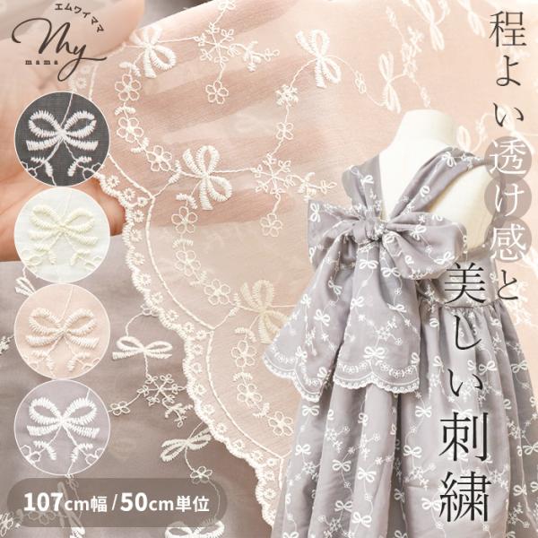 シアー リヨセル100％リボン柄 刺繍 生地 ワイド幅 全4色#ゆうパケ4点可エレガントな透け感が魅力なシアーリヨセル刺繍生地。やわらかく滑らかな肌触りのリヨセルを使用した、環境に優しいエコ素材の刺繍生地です。シアーな透け感が上品な雰囲気を...