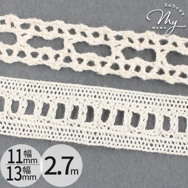 トーション綿はしごレース【全2種】幅 約11mm/約13mm長さ 約2.7m#ゆうパケ【6178-1】は18点、【6178-2】は24点可素朴でナチュラルな風合いが魅力的なコットントーションレース。シンプルなはしごのデザインと、少し厚めで装...