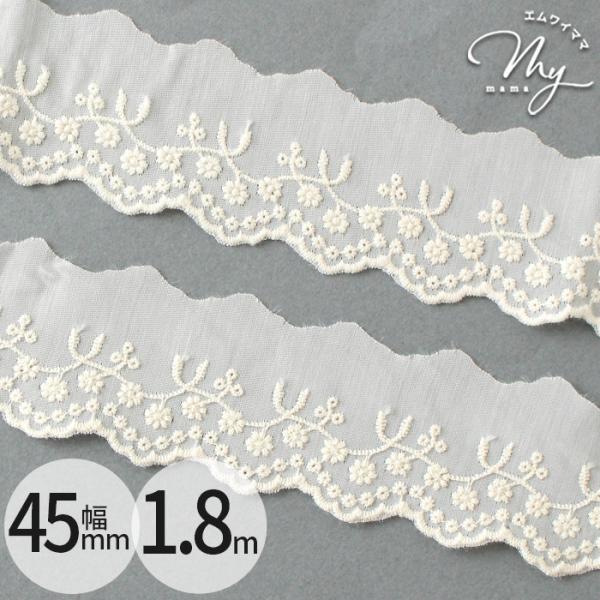 刺繍スカラップレース 花幅 約45mm長さ 約1.8m#ゆうパケ12点可綿レースのような風合いのエンブロイダリーレース。ふんわりとした透け感とスカラップが可愛らしいデザインです。環境に優しいリヨセル(再生繊維)素材で肌触りがやわらかく、お洋...