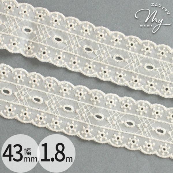 刺繍スカラップはしごレース幅 約43mm長さ 約1.8m#ゆうパケ12点可両側のスカラップがかわいいエンブロイダリーレース。環境に優しいリヨセル(再生繊維)素材の柔らかい肌触りが特徴です。綿レースのような軽やかで繊細な美しさも魅力的。ふんわ...
