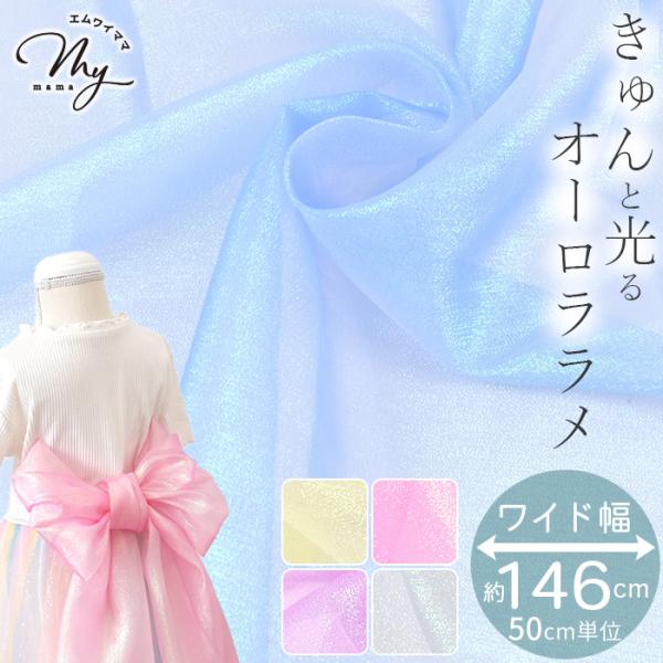 〜 ラピア 〜オーロララメ オーガンジー生地ワイド幅 約146cm#ゆうパケ5点可ときめく可愛さ♪光の角度によってキラキラと色を変えるゆめかわオーロララメが魅力のオーガンジー生地薄くて程よいハリ感、透明感があり、特別な日のドレスや衣装、コス...