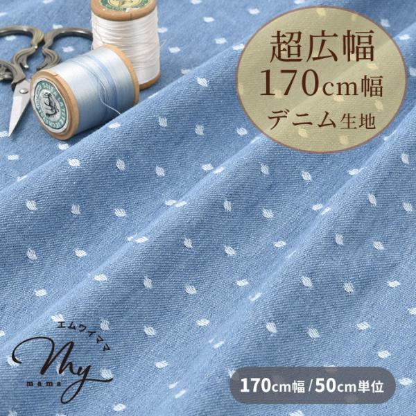 10オンス デニム生地 ドット ジャガード 約170cm幅#ゆうパケ1点可インディゴ染めでできた10オンスの柔らかめなデニム。着用しても動きやすく、扱いやすいのが魅力です♪通常よりも幅広ですので、バッグやインテリアファブリックお洋服にもたっ...