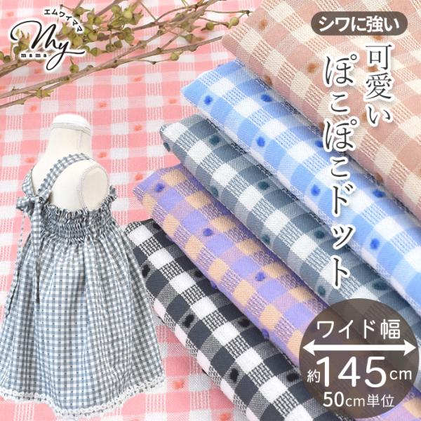 〜 ルルカ 〜スノーカットドビー（ボイル） 生地 チェックワイド幅 約145cm#ゆうパケ4点可経糸をカットして立体感を出す「スノーカット」ならではの、ぽこぽこと浮かぶ小さなドットが魅力約3mmのドットとチェック柄の組み合わせで、ナチュラル...