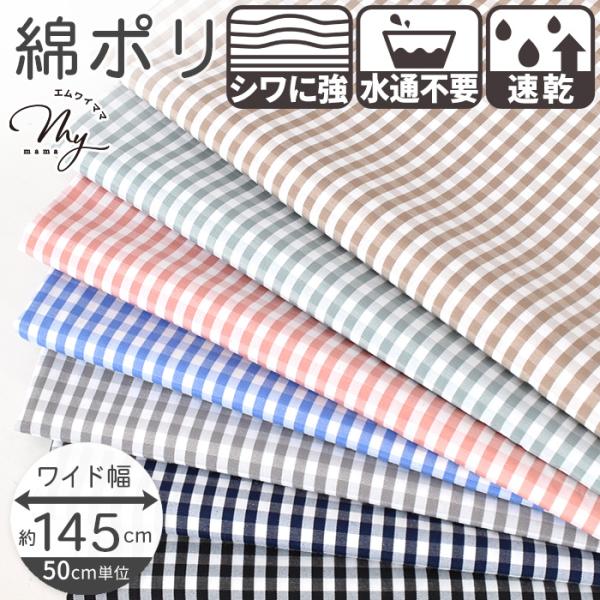水通し不要綿ポリ生地 チェック柄幅広145cm 全7色#ゆうパケ7点可MYmamaでしか手に入らないオリジナル生地。メーカーさんの努力により、安価でもハイクオリティな仕上がりになりました♪厚すぎず、薄すぎず、適度な張りがあるのに柔らか。針通...
