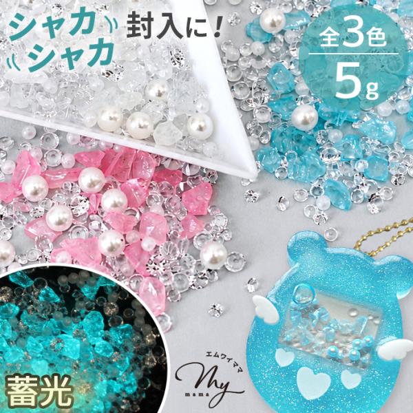 蓄光 クラッシュシャカシャカ 封入 パーツ全3色 約5g#ゆうパケ100点可大人も思わずシャカシャカしたくなる♪キラリ透明感のきれいめデザインが揃ったミックスパーツです。やさしく光る、蓄光のクラッシュやキラキラビジュー、淡く輝くパールの美し...