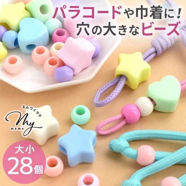 穴が大きい ビーズパステルmixパラコード パーツ 大穴 28個入#ゆうパケ16点可星やハートのモチーフ型が可愛いカラフルな大穴ビーズのミックスアソート。パラコードや巾着ひもなど、約5mmまでの太めのコードが通せます。ストラップやチャームな...