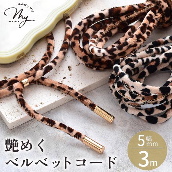 ＼アニマル柄がおしゃれ／レオパードベルベットコード紐5mm 約3m 全2色#ゆうパケ12点可やわらかな質感と存在感のある豹柄が、作品におしゃれなアクセントを添えます。約5mmの丸紐タイプで扱いやすく、スマホストラップやショルダーストラップ、...
