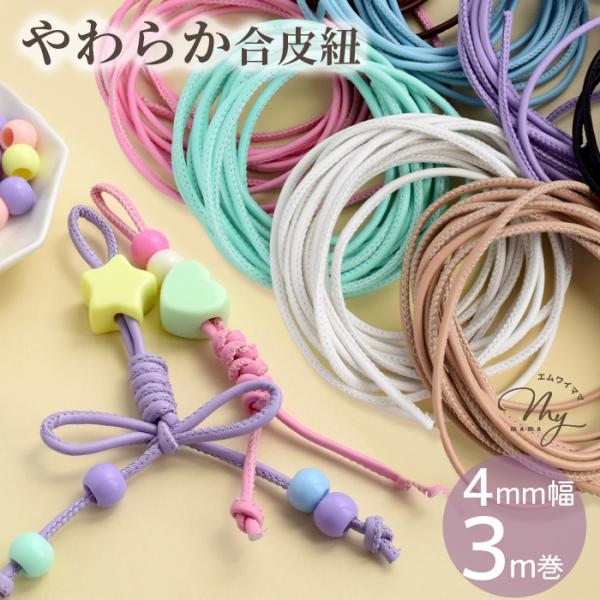 ＼パステルカラーがかわいい／フェイクレザーコード紐 4mm幅 約3m全8色#ゆうパケ18点可やさしいパステルカラーが可愛い、フェイクレザー素材のコード紐です。約4mm幅の細めタイプで扱いやすく、1巻約3m入り。全8色の豊富なカラー展開で、作...