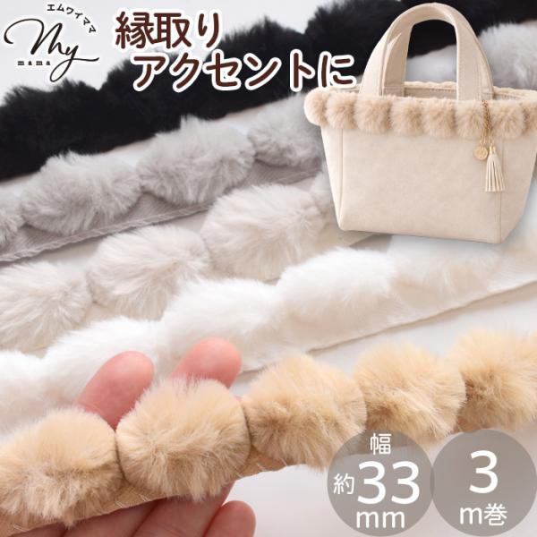 フェイクファー ポンポンテープ33mm幅 3m巻全5色#ゆうパケ3点可ふわふわ、まんまるのぽんぽんが連なるファーテープ。縁取りやアクセントとして取り入れるだけで、作品にやさしくかわいい表情をプラスします。平らなテープ部分を縫い付けるだけなの...