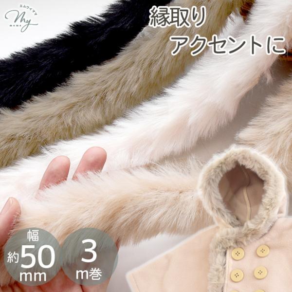 フェイクファー テープ50mm幅 3m巻全4色#ゆうパケ2点可なめらかな毛並みが魅力のファーテープ。縁取りやアクセントとして取り入れるだけで、上品な存在感をプラスします。裏面のテープを生地に挟み込んで使用できるファーテープです。作品に合わせ...