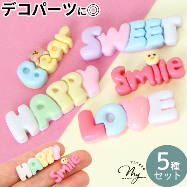 パステル カラー 文字 パーツ 5個入#ゆうパケ100点可ぷくぷくのメッセージパーツセットです。アクセサリーやキーホルダーなどのデコパーツに♪ホイップデコやレジン作品のアクセントにも！グルーガンや接着剤で台座付きゴムやヘアピンに接着するだけ...
