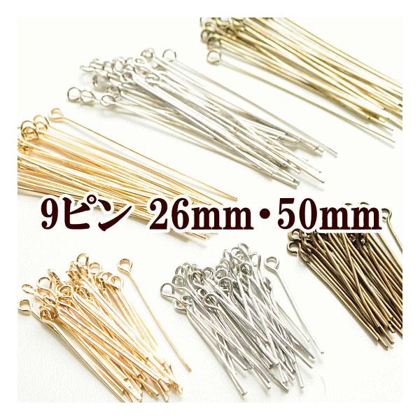 9ピン　30mm 30本 / 50mm 20本　全3色 #ゆうパケ100点可アクセサリー作りには欠かせない9ピン。パールやストーンをつなげるのに必要となります。パールやストーンを沢山つなげてネックレスにしてみたり・・・ピアスやイヤリングなど...