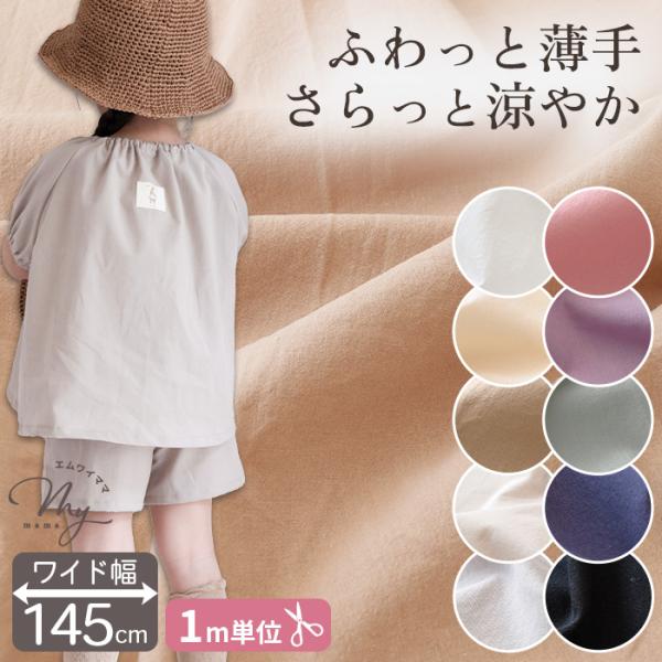 幅広 約145cm巾 綿100%ワッシャー加工 無地 綿ブロード生地全10色【1m単位販売】#ゆうパケ2点可さらっと軽やか。ナチュラルな風合いを楽しめる綿100％のブロードワッシャー生地です。ワッシャー加工とは、生地を洗い、自然なシワ感を出...