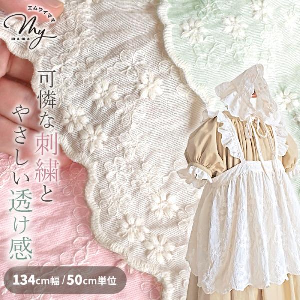 ワイド幅広 シアー小花 刺繍 生地 スカラップ全3色#ゆうパケ3点可ふんわりとした透け感と可憐な小花刺繍が魅力のシアースカラップ生地。やわらかなポリエステル・ナイロン素材を使用した、軽やかで扱いやすい刺繍生地です。程よい透け感がやさしく上品...