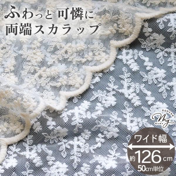 〜 アネット 〜小花柄 刺繍 チュール生地 ワイド幅 約126cm#ゆうパケ3点可両端がスカラップになったチュール生地。小さなお花と葉っぱの刺繍が生地いっぱいに広がるデザイン。たっぷりと施された刺繍が、ナチュラルで華やかな表情を添えます。チ...