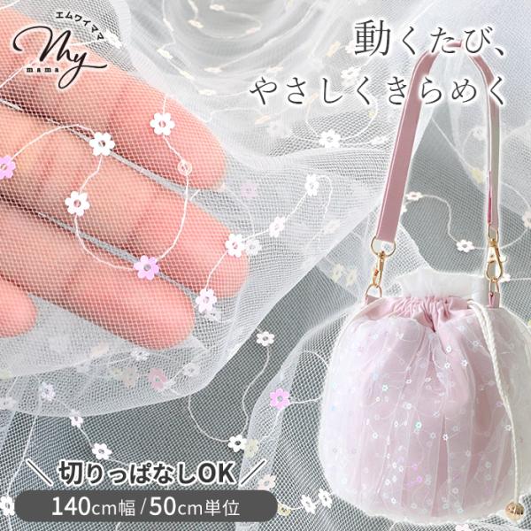 〜 レビー 〜フラワースパンコール 刺しゅう チュール生地 ワイド幅 約140cm#ゆうパケ3点可透け感のある柔らかなチュールに小花のスパンコールと刺繍をランダムに配置したデザイン。光の加減でオーロラに輝く小花スパンコールが動くたびに上品に...