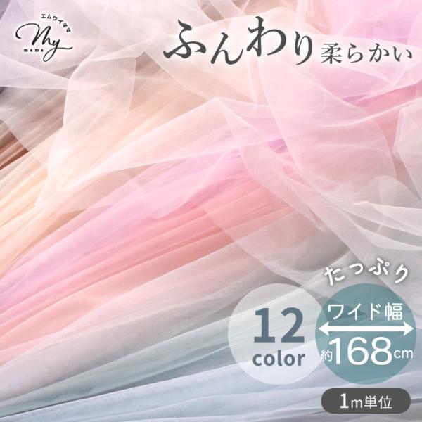 〜 エアリー 〜ソフト チュール 生地 約168cm幅 幅広全12色【1ｍ単位販売】 #ゆうパケ4点可ふんわり柔らかな風合いが魅力の ソフトチュール生地。お洋服やコスプレ、推し活、 ウエディングやマルシェなどのディスプレイまで幅広く活躍しま...