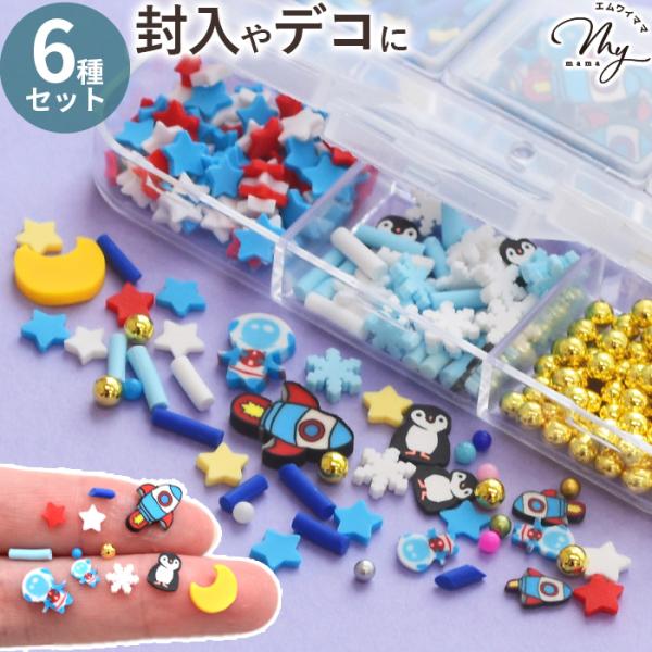 ＼My mamaオリジナルミックス／封入 パーツ ボーイッシュ ミックス 6種 セット ケース付き#ゆうパケ24点可男の子が大好きなモチーフとカラフル・ゴールドのブリオンを詰めたアソートセット。単品でいろいろ揃えなくても、これひとつで手軽に...