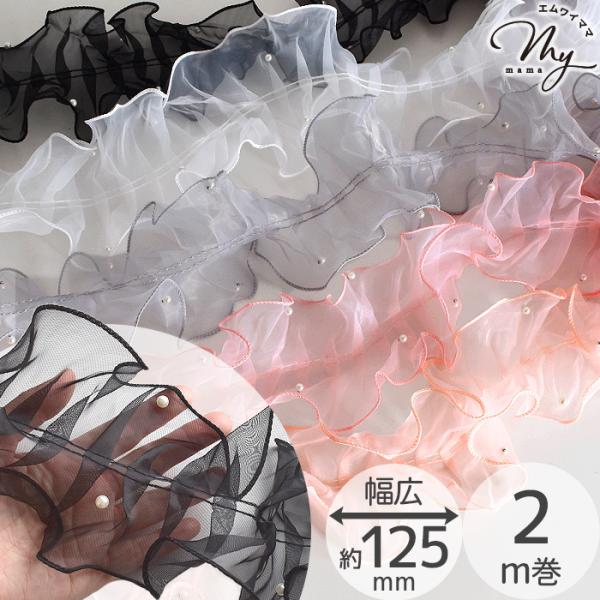 パール付き幅広オーガンジータックレース125mm幅 2m全5色#ゆうパケ3点ふんわりとしたギャザーが華やかなパール付きオーガンジーレースです。軽やかな透け感のあるオーガンジーにきらめくパールがアクセント。たっぷりギャザーと幅広で立体感のある...
