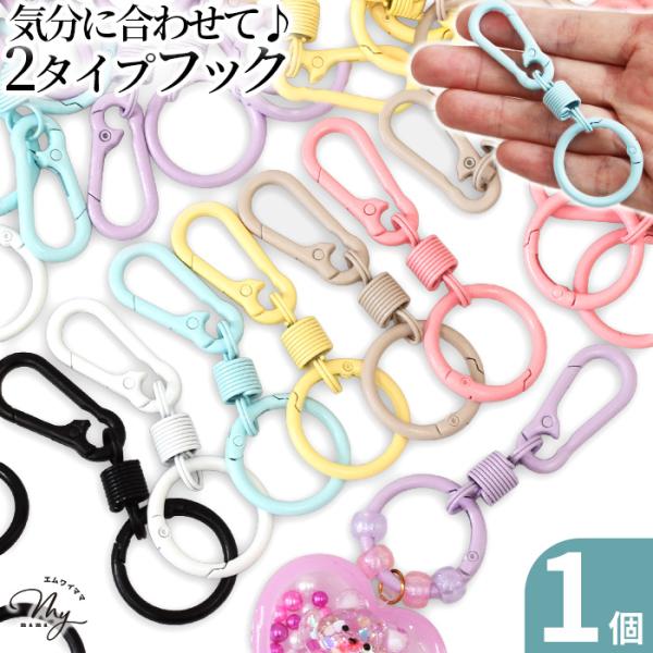 【単品】キーホルダーパーツダブルフックカラビナ カラフル1個　7色#ゆうパケ 64点可上下どちらにもカラビナのついた取り付けしやすいキーホルダー！付けたいものを通すだけでいいからすぐに使える♪ビーズを通したり、使いたい方を選ぶのも楽しい！パ...