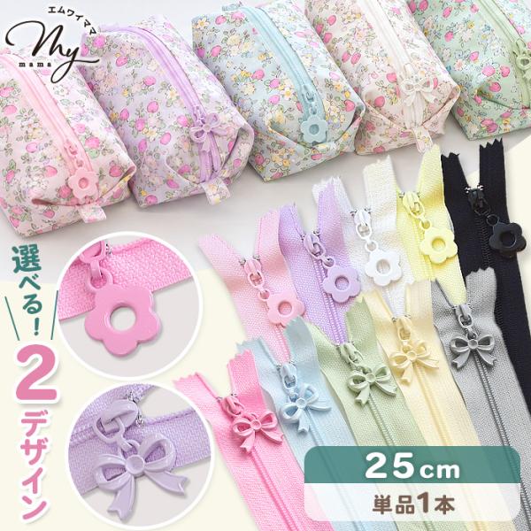【単品】フラワー＆リボンチャーム付き ファスナー全10色#ゆうパケ100点可お花とリボンの2種類から選べるチャームがポイント♪ファスナーテープ・スライダー・チャームを同系色で統一した、かわいらしいデザインです。淡いカラーから定番のブラック・...