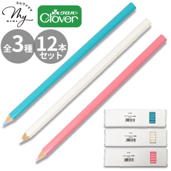 Clover【卸売り】クロバー チャコペルファイン 水溶性12本セット 全3色#ゆうパケ7点可水で拭き取れて便利！ソーイングや刺繍、パッチワークなどの細かい印付けに適したペンシルタイプのチャコ布に付けた印を、水を含ませた布で拭き取ることがで...