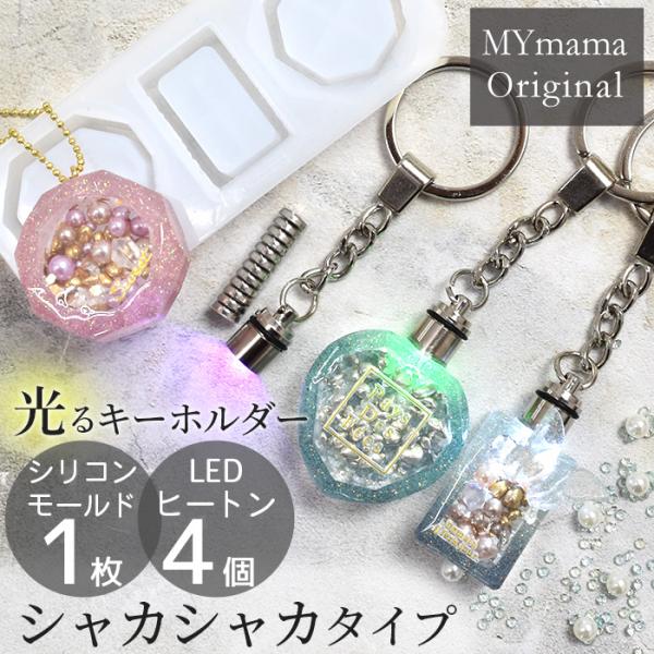 MYmamaオリジナル＼光るキーホルダーが作れる／シャカシャカ シリコンモールド(1枚)+LEDヒートンキャップ(4個)テスト電池おまけ付き#ゆうパケ12点まで可ピカッと光るシェイカーキーホルダーが作れるLEDヒートンキャップとシリコンモー...
