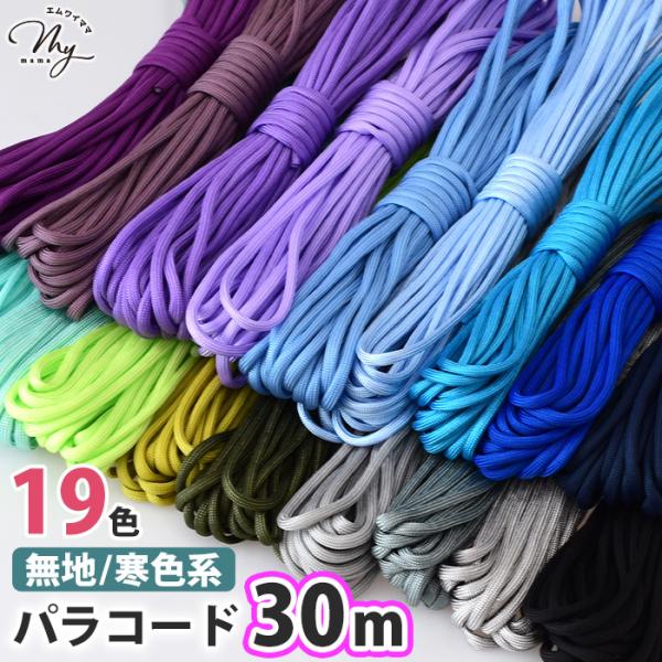 ＼程よい柔らかさで編みやすい／クラフト用 パラコード 約4mm幅 7芯無地/寒色系 約30m全19色#ゆうパケ2点可無地から柄、暗闇で光る蓄光タイプまで、豊富なカラーバリエーションから選べるパラコード。こちらは、大用量のたっぷり使える「無地...