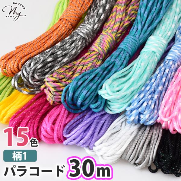 ＼程よい柔らかさで編みやすい／クラフト用 パラコード 約4mm幅 7芯柄1 約30m全15色#ゆうパケ2点可無地から柄、暗闇で光る蓄光タイプまで、豊富なカラーバリエーションから選べるパラコード。こちらは、大容量のたっぷり使える「柄 30m」...