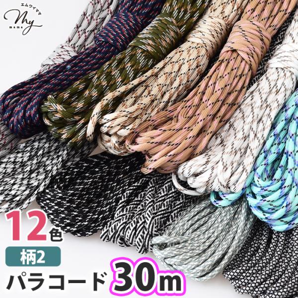 ＼程よい柔らかさで編みやすい／クラフト用 パラコード 約4mm幅 7芯柄2 約30m全12色#ゆうパケ2点可無地から柄、暗闇で光る蓄光タイプまで、豊富なカラーバリエーションから選べるパラコード。こちらは、大容量のたっぷり使える「柄 10m」...