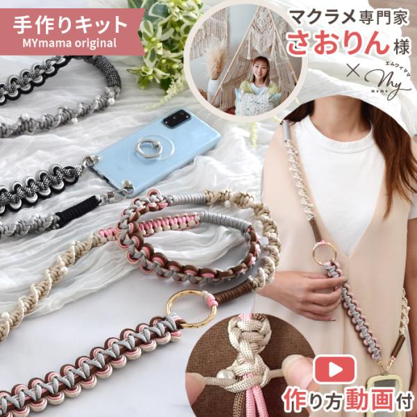 ＼ エムワイママ オリジナル ／作り方動画付き♪パラコードロングショルダーキット全4種類#ゆうパケ1点可 ゆうパケット送料無料初心者さんから経験者さんまで丁寧な解説動画を見ながらチャレンジできる、パラコード ロングショルダーキットです。「マ...
