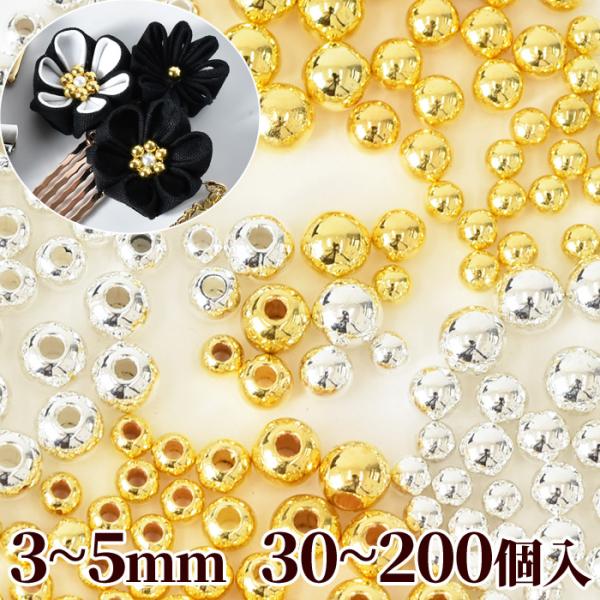 穴なし/穴あり ビーズ3mm〜5mm 全3サイズ30〜200個入#ゆうパケ100点可穴なしと穴あきの2タイプから用途に合わせてお選びいただける小さめビーズ。ゴールドとシルバーのきらびやかなカラーで作品がより華やかに仕上がります。レジン作品や...
