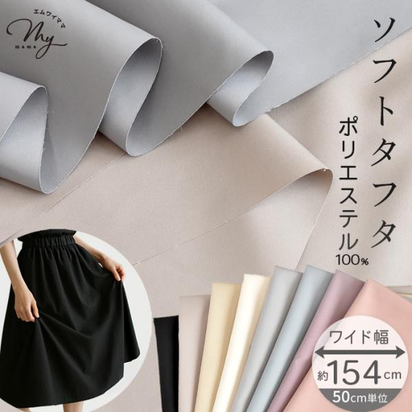 ＼ほどよいハリ感のある／ソフト タフタ 無地 全8色たっぷりワイド幅 約154cm#ゆうパケ4点可しっかりと目の詰まったポリエステル100％生地。ほどよいハリ感がありながら、柔らかさも備えているため、扱いやすく仕立て映えする素材です。大人っ...
