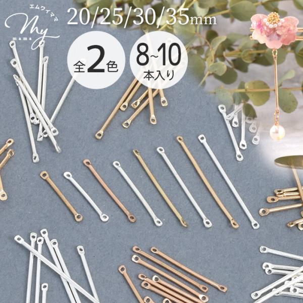 アクセサリーパーツ 両カン 付き メタル スティック 変色防止加工 20〜35mm 8〜10本 全4サイズ 全2色 揺れる 穴あり コネクター カン付き 連結バー リンクバー両カン付き メタルスティック変色防止加工20/25/30/35mm...