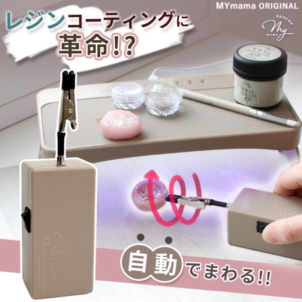 エムワイママ オリジナルコーティング後の「くるくる回す作業」を効率化！レジン自動回転硬化ツール「くるりんpro」本体---------------------------ムラにならないように、固まるまで手で回し続けるのは意外と大変ですよね。...