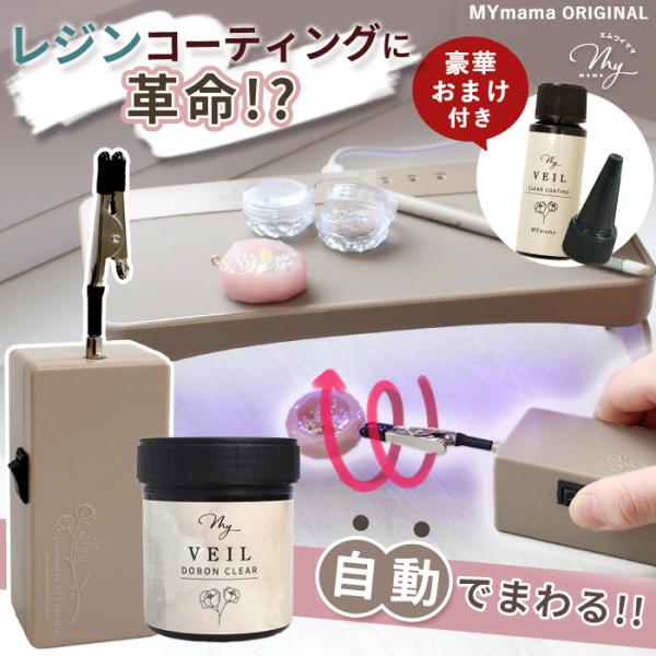 エムワイママ オリジナルコーティング後の「くるくる回す作業」を効率化！レジン自動回転硬化ツール「くるりんpro」＆「コーティング どぼん液　100ml」＆「おまけの詰替え用20ml付き」セット------------------------...